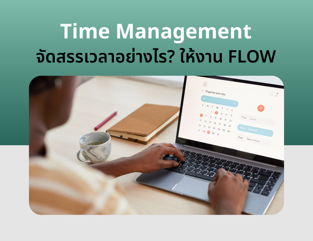 Time Management จัดสรรเวลาอย่างไร? ให้งาน FLOW