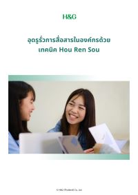 อุดรูรั่วการสื่อสารในองค์กร ด้วยเทคนิค Hou Ren Sou